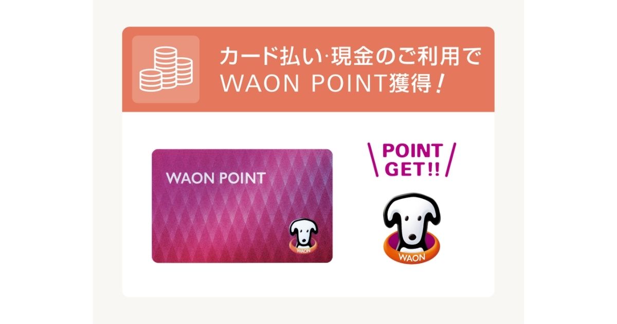 イオンのポイントにはどんな種類がある？それぞれの貯め方・使い方をチェックしよう！ | イオプラ