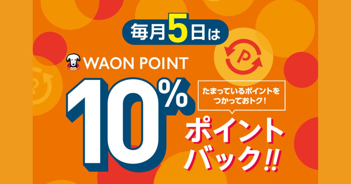 WAON POINTは毎月5日に使うべき！ポイントバックキャンペーンで返ってくるよ | イオプラ