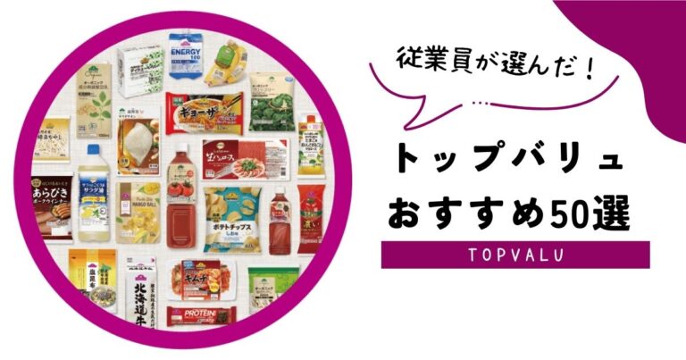 【気になる】トップバリュの従業員おすすめ50品が発表！隠れた名品が続出です | イオプラ