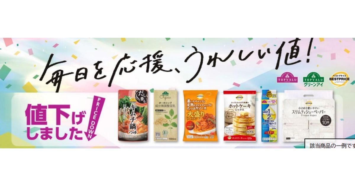 トップバリュがまた値下げ！今年中で全60品目が値下げしてます | イオプラ